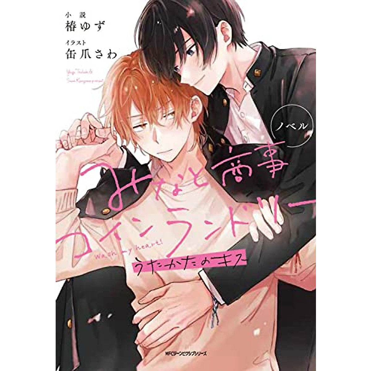 ノベル みなと商事コインランドリー うたかたのキス (ジーンピクシブシリーズ)