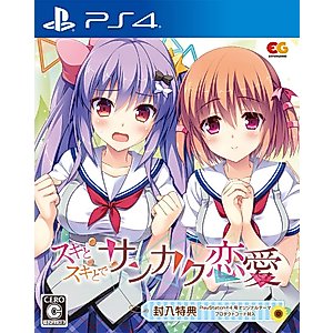 スキとスキとでサンカク恋愛 通常版 - PS4