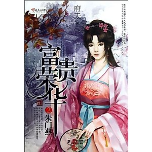 Wealth and Glory (2 Swallow in the Bigwig Family) (Chinese Edition)