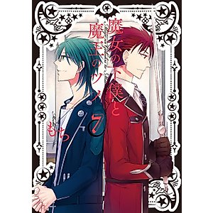 魔女の下僕と魔王のツノ(7) (ガンガンコミックス)