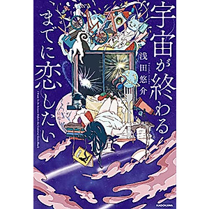 【Amazon.co.jp 限定】宇宙が終わるまでに恋したい (特典: オリジナルミニノート付き) [video game]