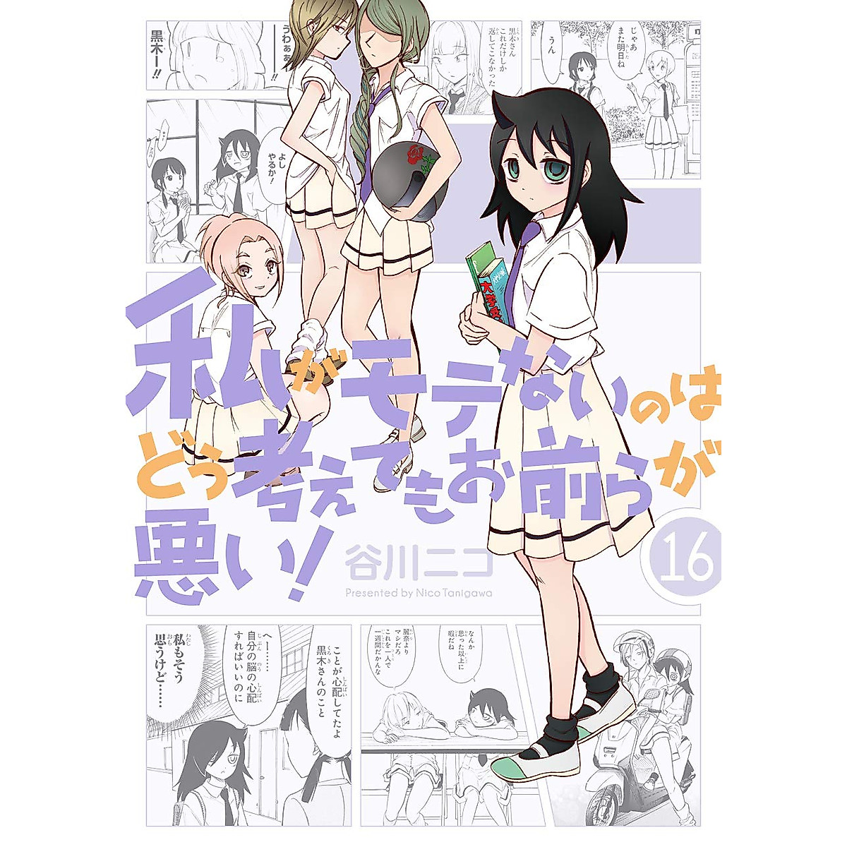 私がモテないのはどう考えてもお前らが悪い! (16) (ガンガンコミックスONLINE)