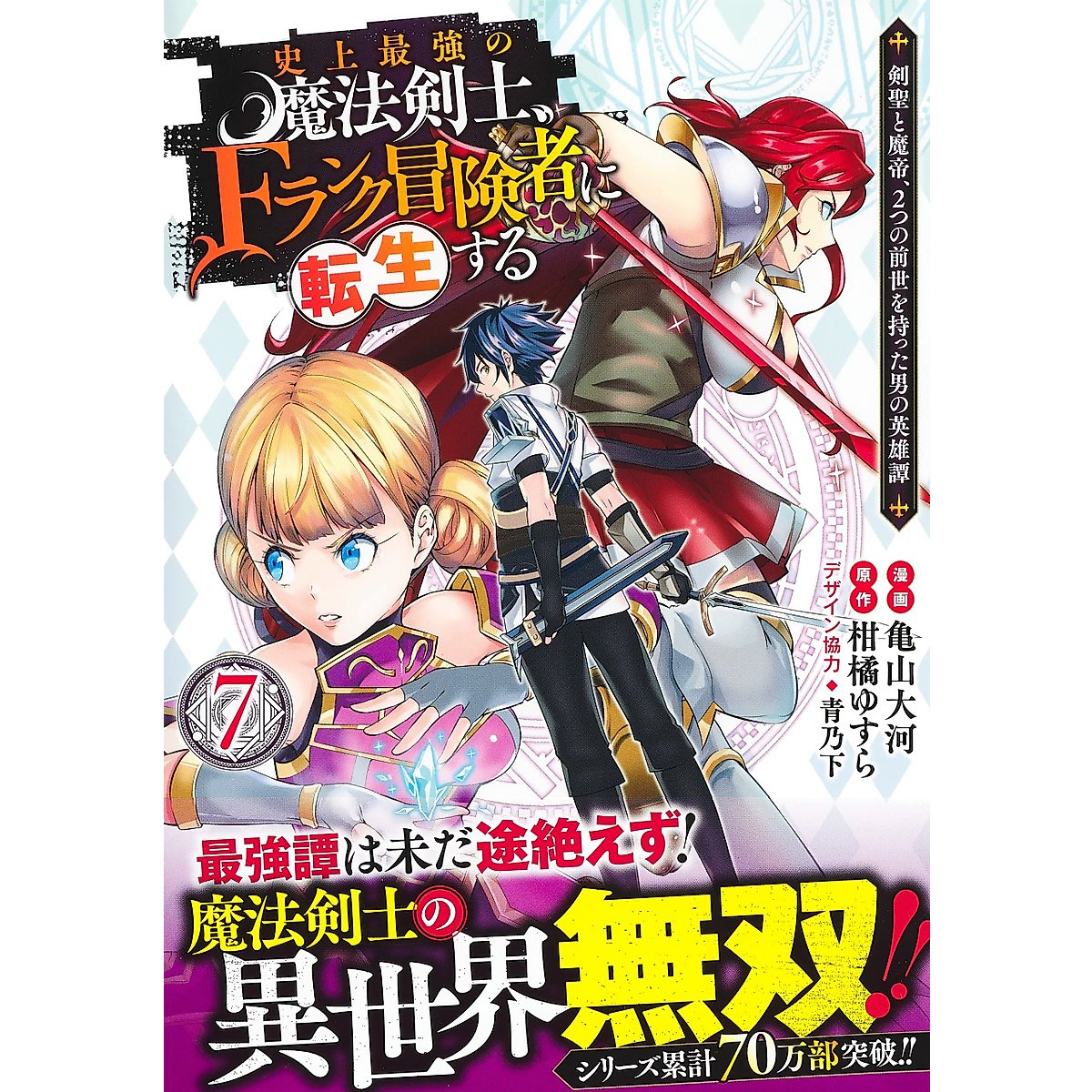 史上最強の魔法剣士、Fランク冒険者に転生する 7 ~剣聖と魔帝、2つの前世を持った男の英雄譚~ (ヤングジャンプコミックス) Comic – May 18, 2022