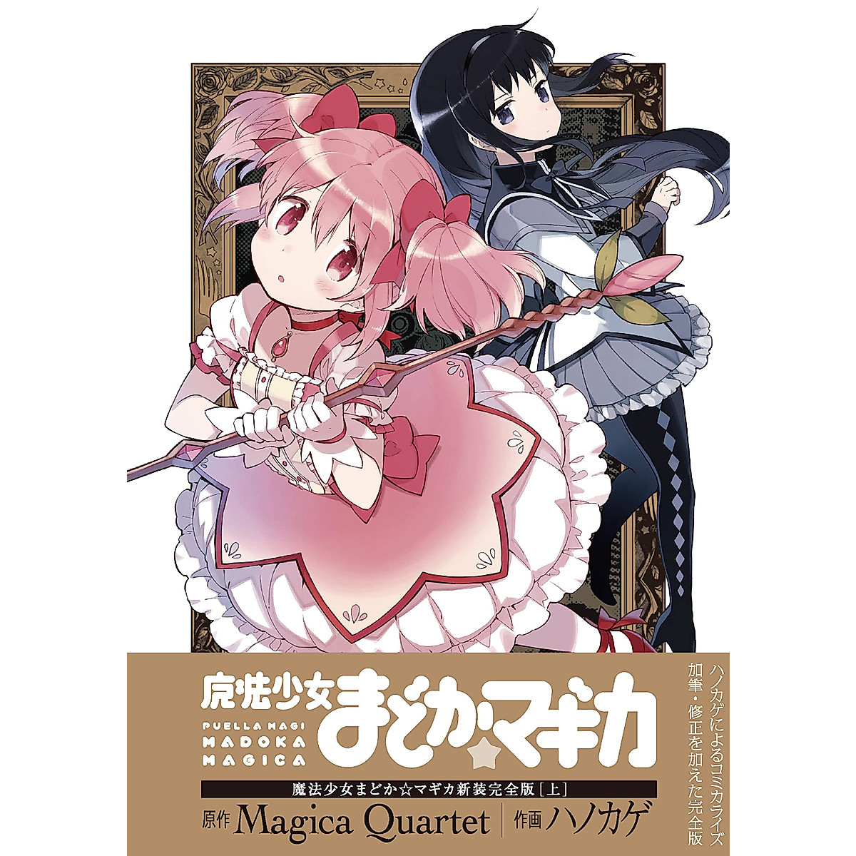 女まどか☆マギカ【新装完全版】 上 (まんがタイムKR フォワードコミック