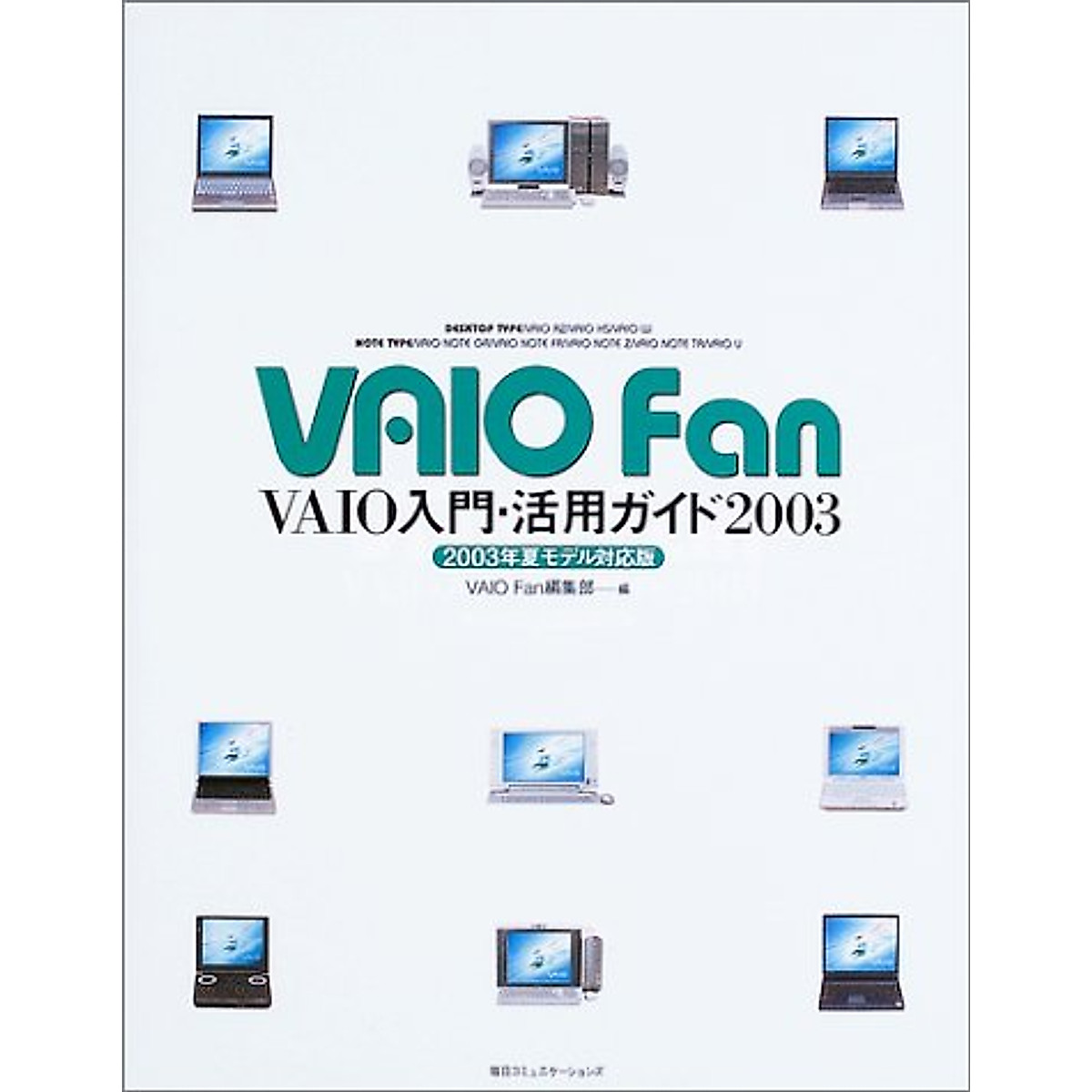 VAIO Fan VAIO入門・活用ガイド2003―2003年夏モデル対応版