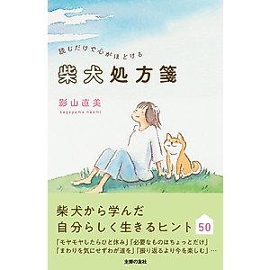 読むだけで心がほどける柴犬処方箋