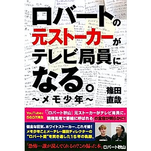 ロバートの元ストーカーがテレビ局員になる。 ~メモ少年~