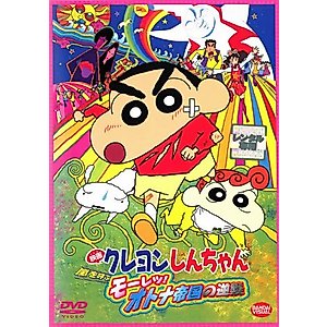 映画　クレヨンしんちゃん　嵐を呼ぶモーレツ！オトナ帝国の逆襲 [レンタル落ち]