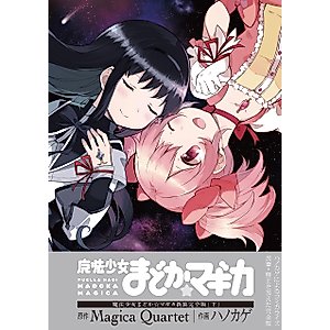 魔法少女まどかマギカ【新装完全版】(下) (まんがタイムKR フォワードコミックス