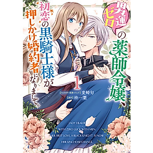 男運ゼロの薬師令嬢、初恋の黒騎士様が押しかけ婚約者になりまして。 1巻 (ZERO-SUMコミックス) Comic – October 29, 2021