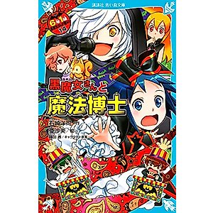 黒魔女さんと魔法博士 6年1組 黒魔女さんが通る!!(14) (講談社青い鳥文庫)