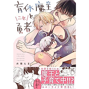 育休魔王とニセ勇者 (花音コミックス) Comic – February 6, 2023