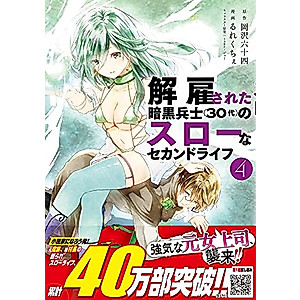 解雇された暗黒兵士(30代)のスローなセカンドライフ(4) (ヤンマガKCスペシャル)