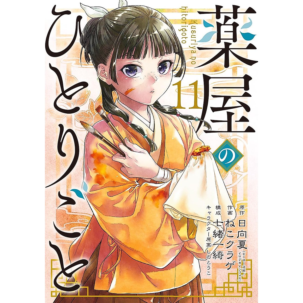 薬屋のひとりごと(11) (ビッグガンガンコミックス)
