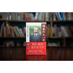 稲盛和夫一日一言 (致知一日一言シリーズ 24)