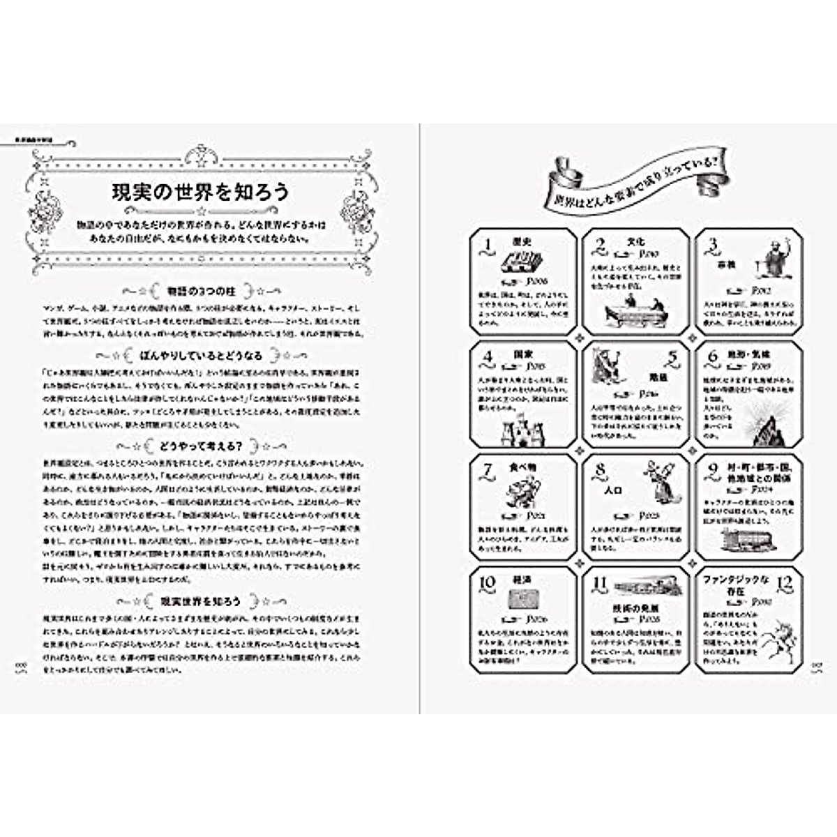 物語を作る人のための 世界観設定ノート