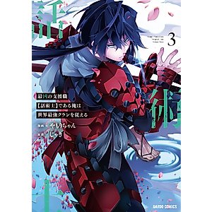 最凶の支援職【話術士】である俺は世界最強クランを従える 3 (ガルドコミックス)