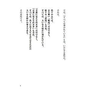 すべては導かれている 逆境を越え、人生を拓く 五つの覚悟 (PHP文庫)