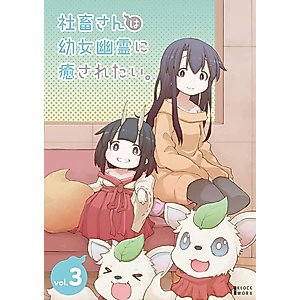 Shabu-san wants to be healed by a young ghost. DVD Vol.3