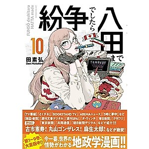 紛争でしたら八田まで(10)