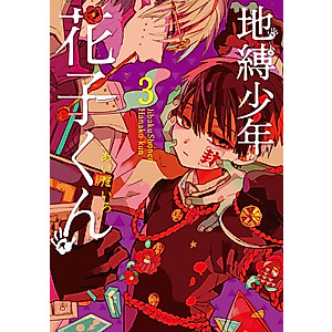 地縛少年 花子くん(3) (Gファンタジーコミックス)