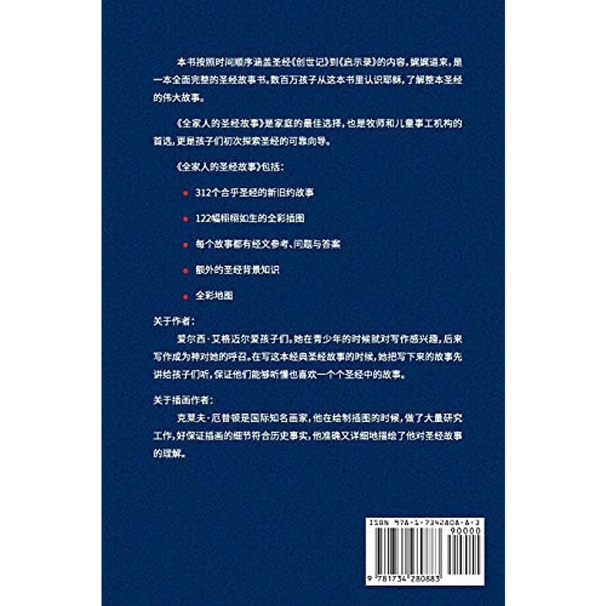 全家人的圣经故事 Egermeier's Bible Story Book (Chinese Edition)