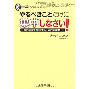 やるべきことだけに集中しなさい!―夢の実現を加速する「心の回復筋」