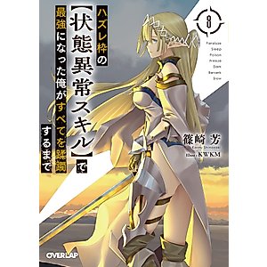 ハズレ枠の【状態異常スキル】で最強になった俺がすべてを蹂躙するまで 8 (オーバーラップ文庫)