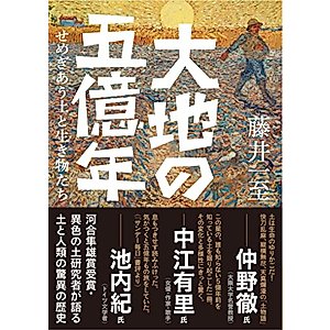 ヤマケイ文庫 大地の五億年 せめぎあう土と生き物たち