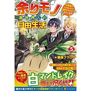 余りモノ異世界人の自由生活: 勇者じゃないので勝手にやらせてもらいます (5