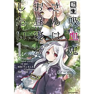 転生吸血鬼さんはお昼寝がしたい~Please take care of me.~(1) (アース・スターコミックス)