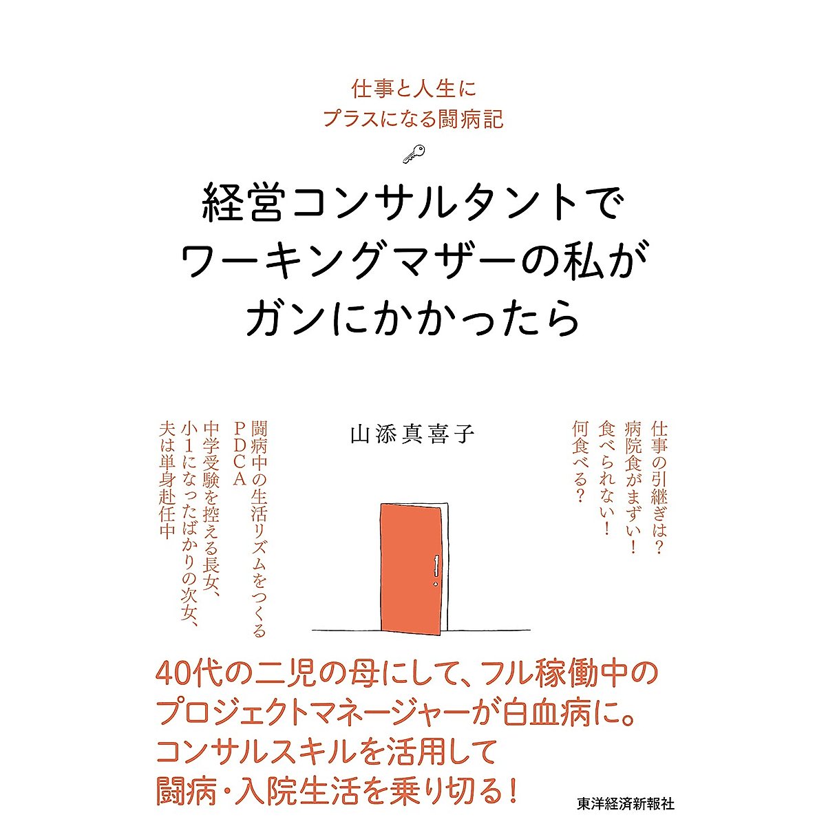 経営コンサルタントでワーキングマザーの私がガンにかかったら: 仕事と人生にプラスになる闘病記