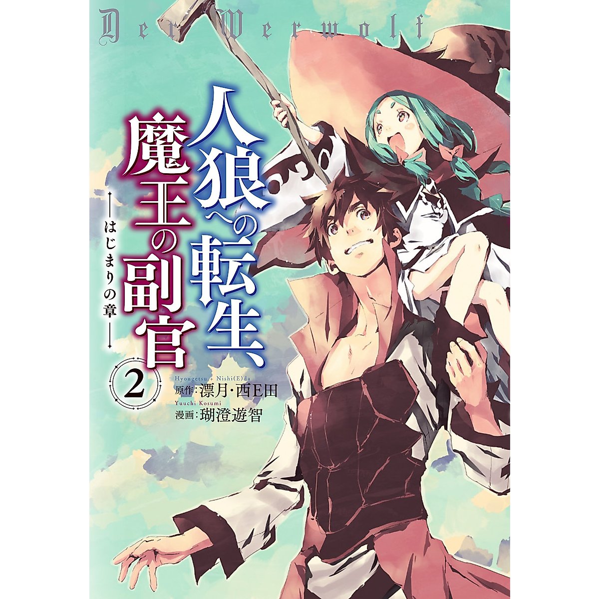 人狼への転生、魔王の副官~はじまりの章~(2) (アース・スターコミックス)