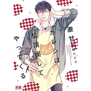 激甘カレシは仏頂面してやってくる (花音コミックス) Comic – February 6, 2023