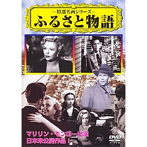 ふるさと物語 [DVD]