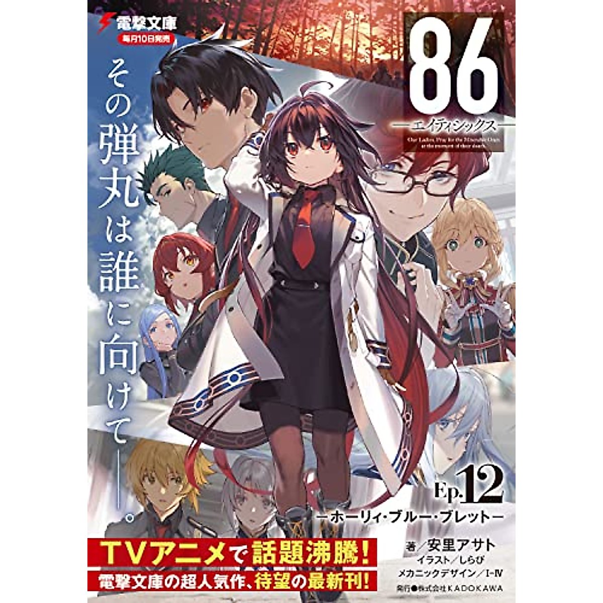 86―エイティシックス―Ep.12 ─ホーリィ・ブルー・ブレット─ (電撃文庫)