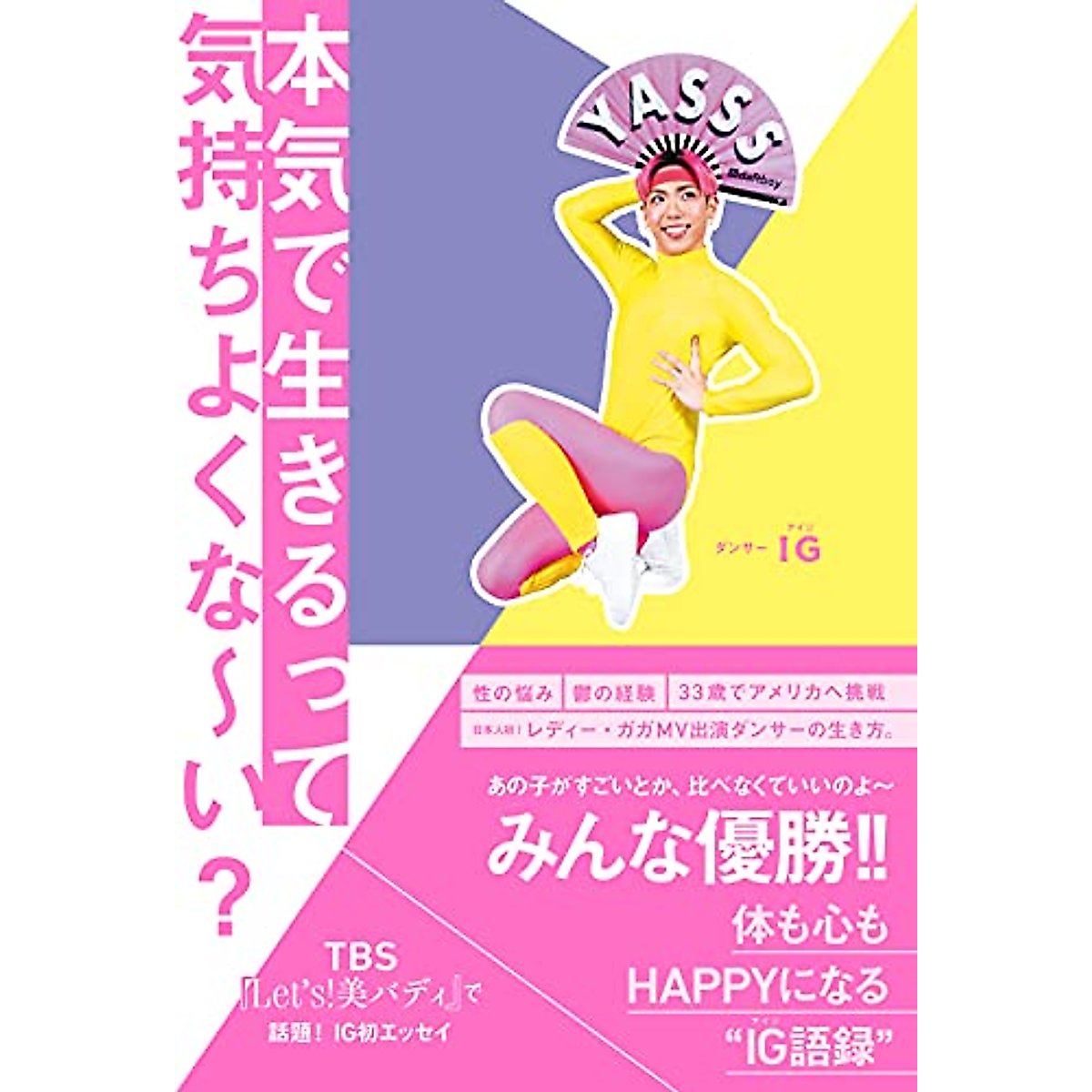 本気で生きるって気持ちよくな~い?