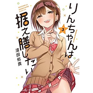 りんちゃんは据え膳したい(3) (角川コミックス・エース) Comic – February 10, 2023