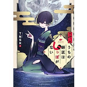うちの師匠はしっぽがない(10) (アフタヌーンKC) Comic – February 7, 2023