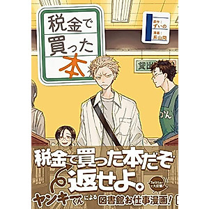 税金で買った本(1) (ヤンマガKCスペシャル)
