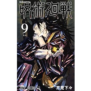 Jujutsu Kaisen 9 (Japanese Edition)