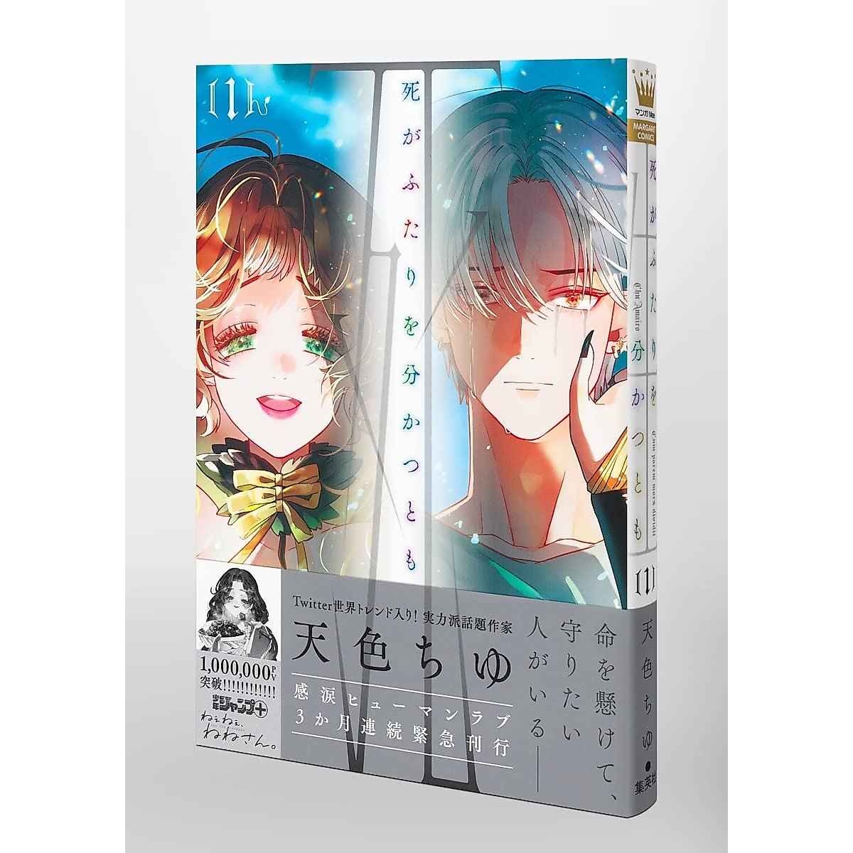 死がふたりを分かつとも 1 (マーガレットコミックス) コミック – 2021/11/25