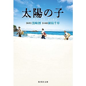 太陽の子 GIFT OF FIRE (集英社文庫)