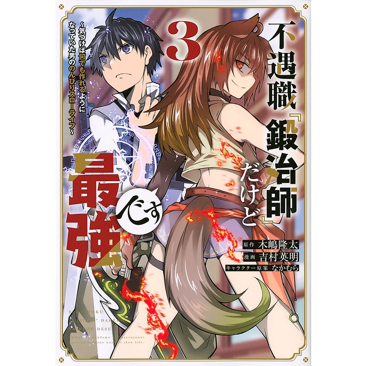 不遇職『鍛冶師』だけど最強です ~気づけば何でも作れるようになっていた男ののんびりスローライフ~(3) (KCデラックス)