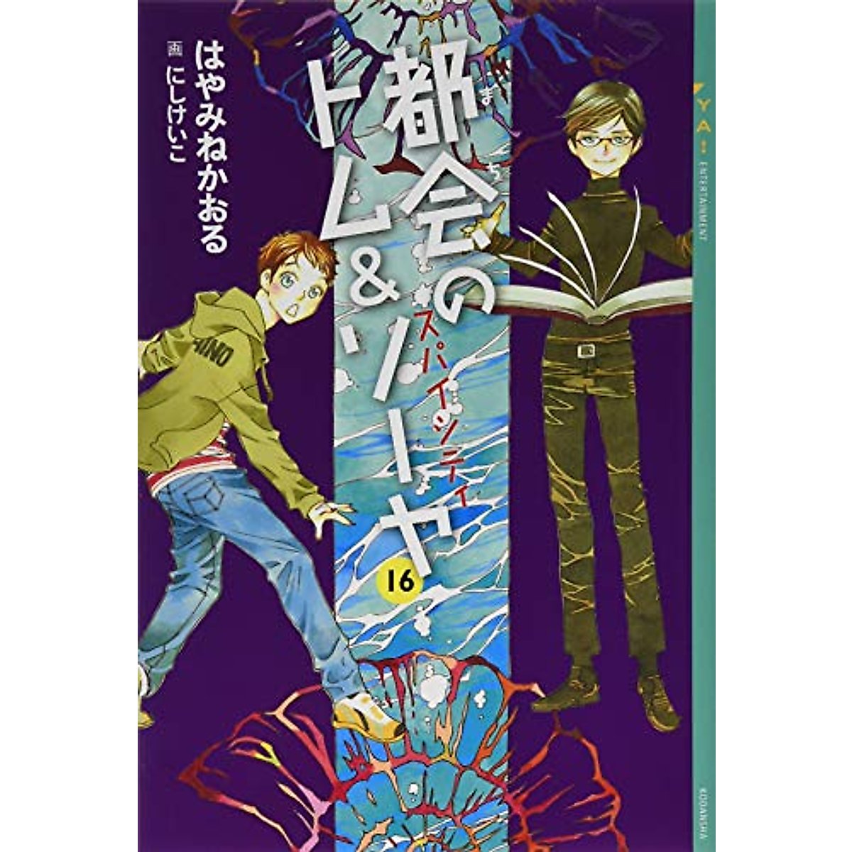 都会のトム&ソーヤ(16) スパイシティ (YA! ENTERTAINMENT)