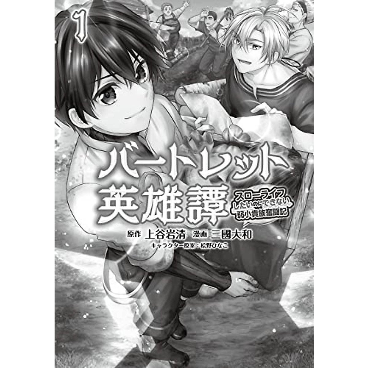 バートレット英雄譚 ~スローライフしたいのにできない弱小貴族奮闘記~1 (ポルカコミックス)