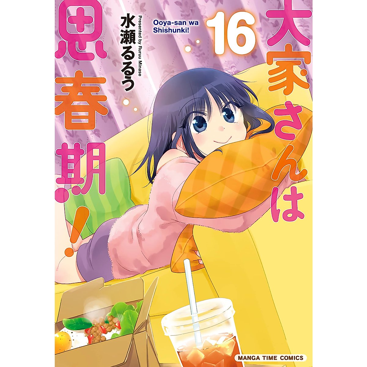 大家さんは思春期！　１６ (まんがタイムコミックス) Comic – February 7, 2023