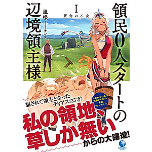 領民0人スタートの辺境領主様 I 蒼角の乙女 (アース・スターノベル)