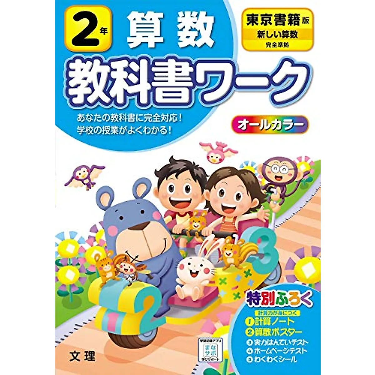 小学教科書ワーク 算数 2年 東京書籍版 (オールカラー,付録付き)
