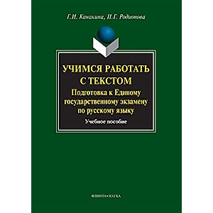 Learn How to Work with Text. Preparing for the Unified State Exam in the Russian Language (Russian Edition)